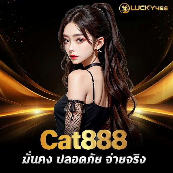 Cat888 เว็บหวยออนไลน์ครบวงจร เล่นง่าย จ่ายจริง บนมือถือของคุณ