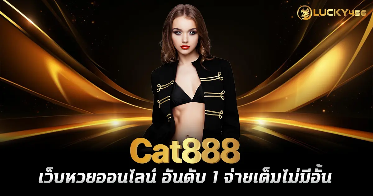 Cat888 เว็บหวยออนไลน์ครบวงจร เล่นง่าย จ่ายจริง บนมือถือของคุณ