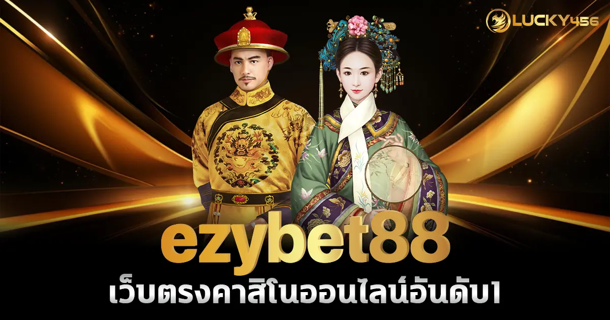 Ezybet88 คาสิโนออนไลน์ เว็บตรง มั่นคง จ่ายจริง