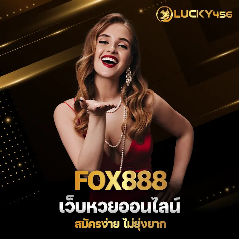 Fox888 เว็บแทงหวยออนไลน์ จ่ายจริง ไม่โกง มั่นใจได้