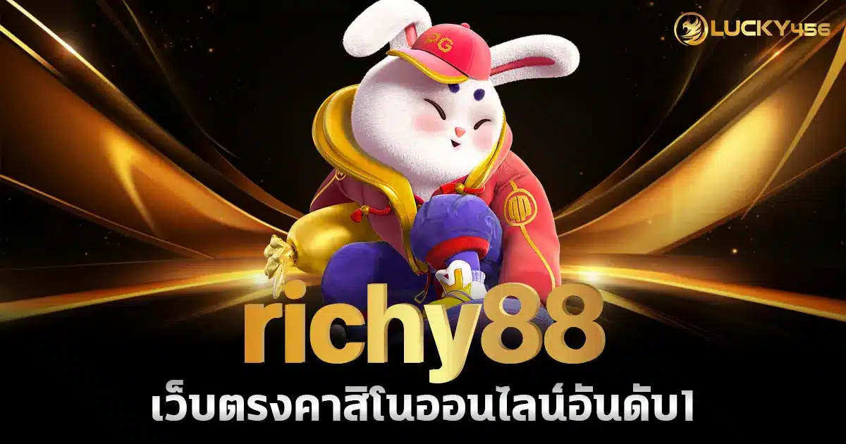 Richy88 คาสิโนออนไลน์ เว็บตรง มั่นคง ปลอดภัย 100%